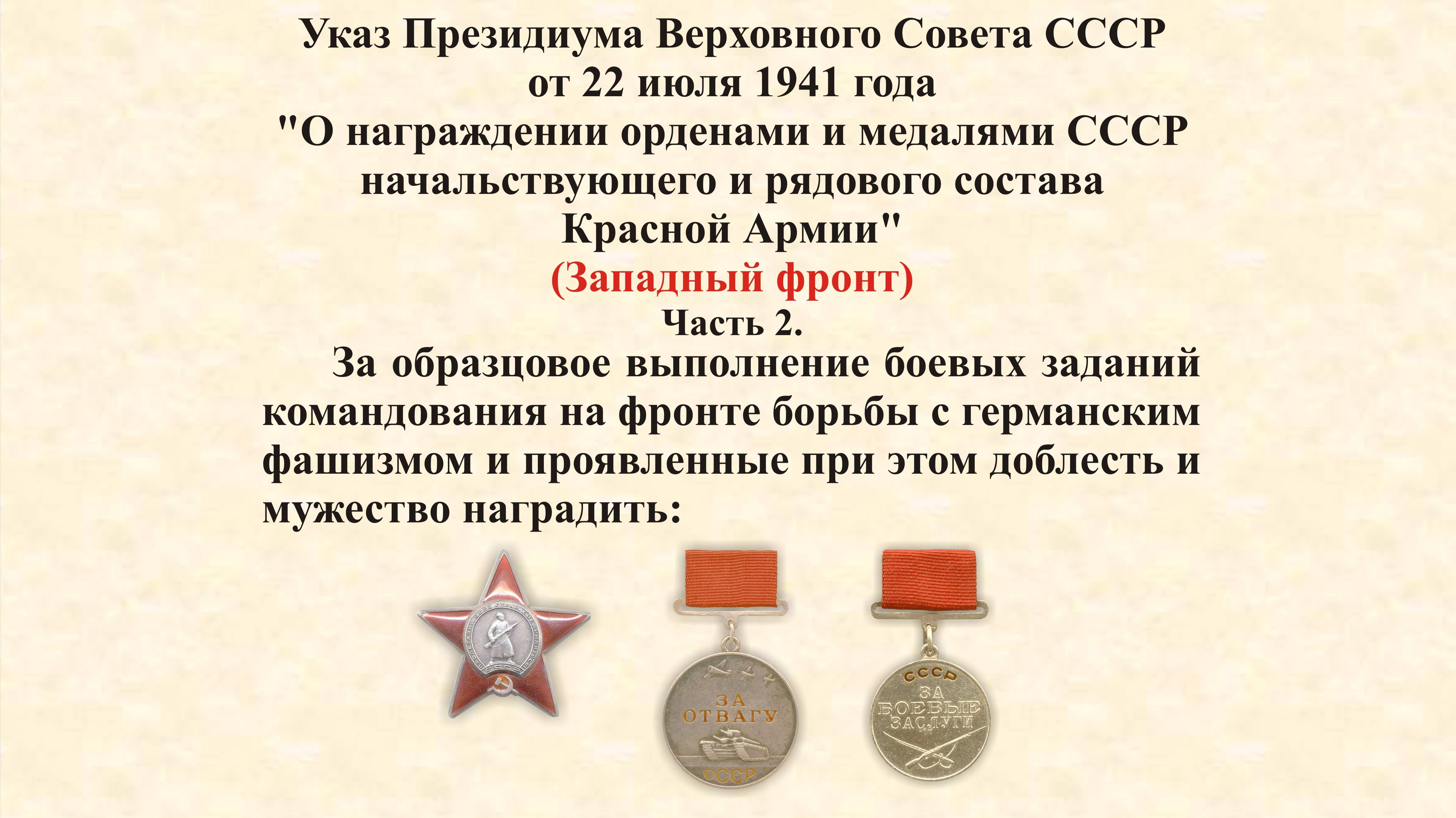 Указ Президиума Верховного Совета СССР от 22 июля 1941 года. Западный фронт. Часть 2.