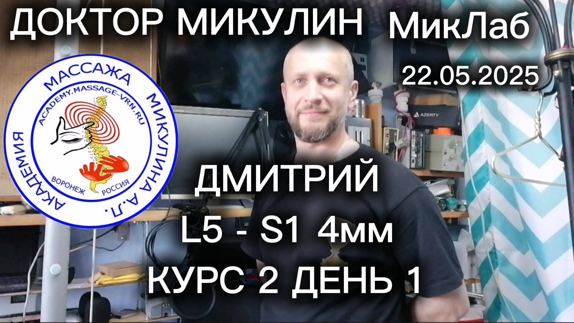 Дмитрий. L5-S1 4 мм. Курс 2. День 1. Доктор Микулин. 22.05.2025. МикЛаб