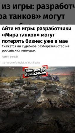 Мир Танков закрывают!?! Подписывайтесь на наш Телеграм канал.
#новости #Россия # миртанков