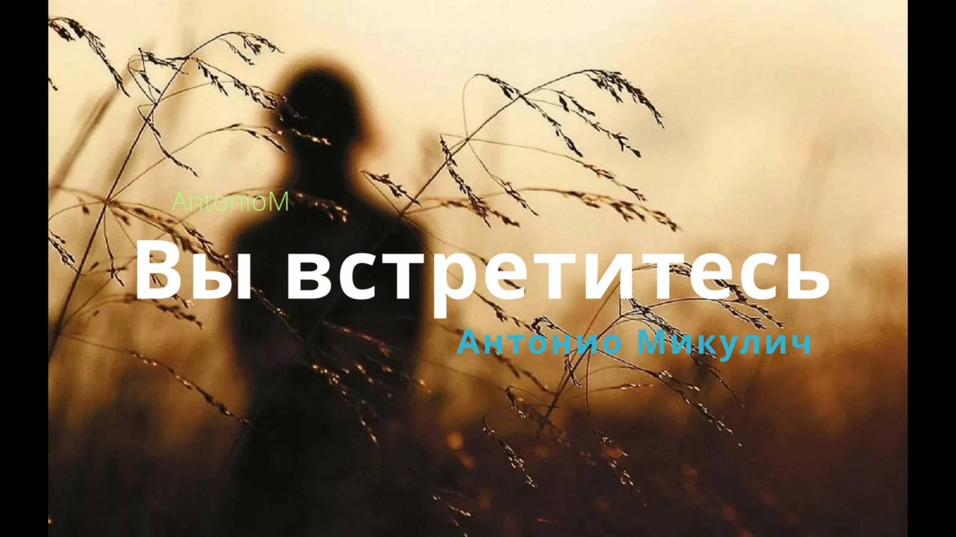 Вы встретитесь  AntonioM с СашейК (скорректирован)