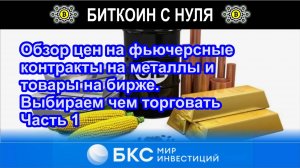 Часть 1. Обзор цен на фьючерсные контракты на товары на бирже. Выбираем чем торговать с БКС-брокер