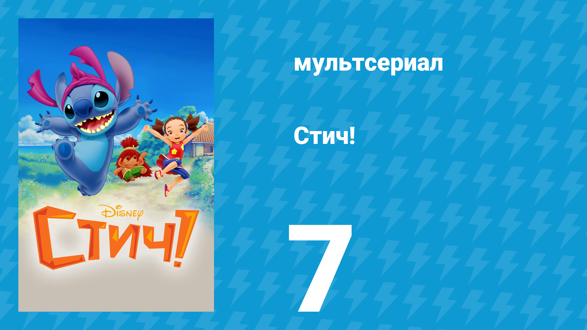 Стич! 1 сезон 7 серия «Цыпа» (мультсериал, 2008)
