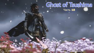 Ghost of Tsushima - ﹥ Спасение дяди из плена Монголов | предательство близкого "Часть 18"