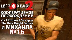 Left 4 Dead 2. КООПЕРАТИВНОЕ ПРОХОЖДЕНИЕ. №16. Плантация.