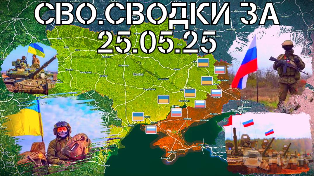 СВО. Военные сводки за 25 мая и основные события на украинском ТВД за уходящую неделю.