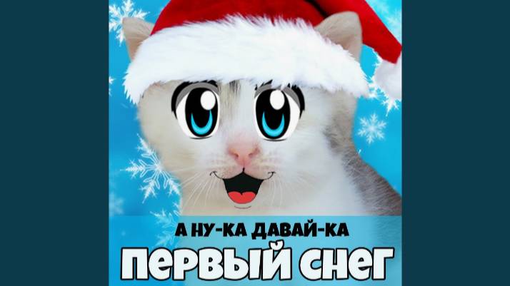 Первый снег