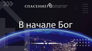 "В начале Бог" Сергей Белов 25.05.25
