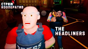 The Headliners🎮Хадлайнеры на Годзиле🎬Кооп стрим