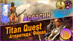 Titan Quest Anniversary Edition. Ассасин. Норма #16 - Атлантида пройдена.