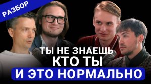Почему ты до сих пор не нашёл себя? Ответ перед тобой | Разбор от Стаса Орехова