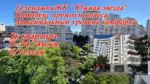 Геленджик, ЖК " Южная звезда" 2к. квартира премиум класса с максимальными  удобствами