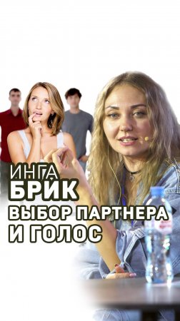 Партнер и голос. Инга Брик