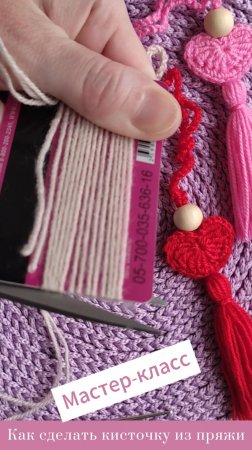 Легко! Кисточка из пряжи #Shorts #shortsvideo #easy #crochet #crocheting #творчество