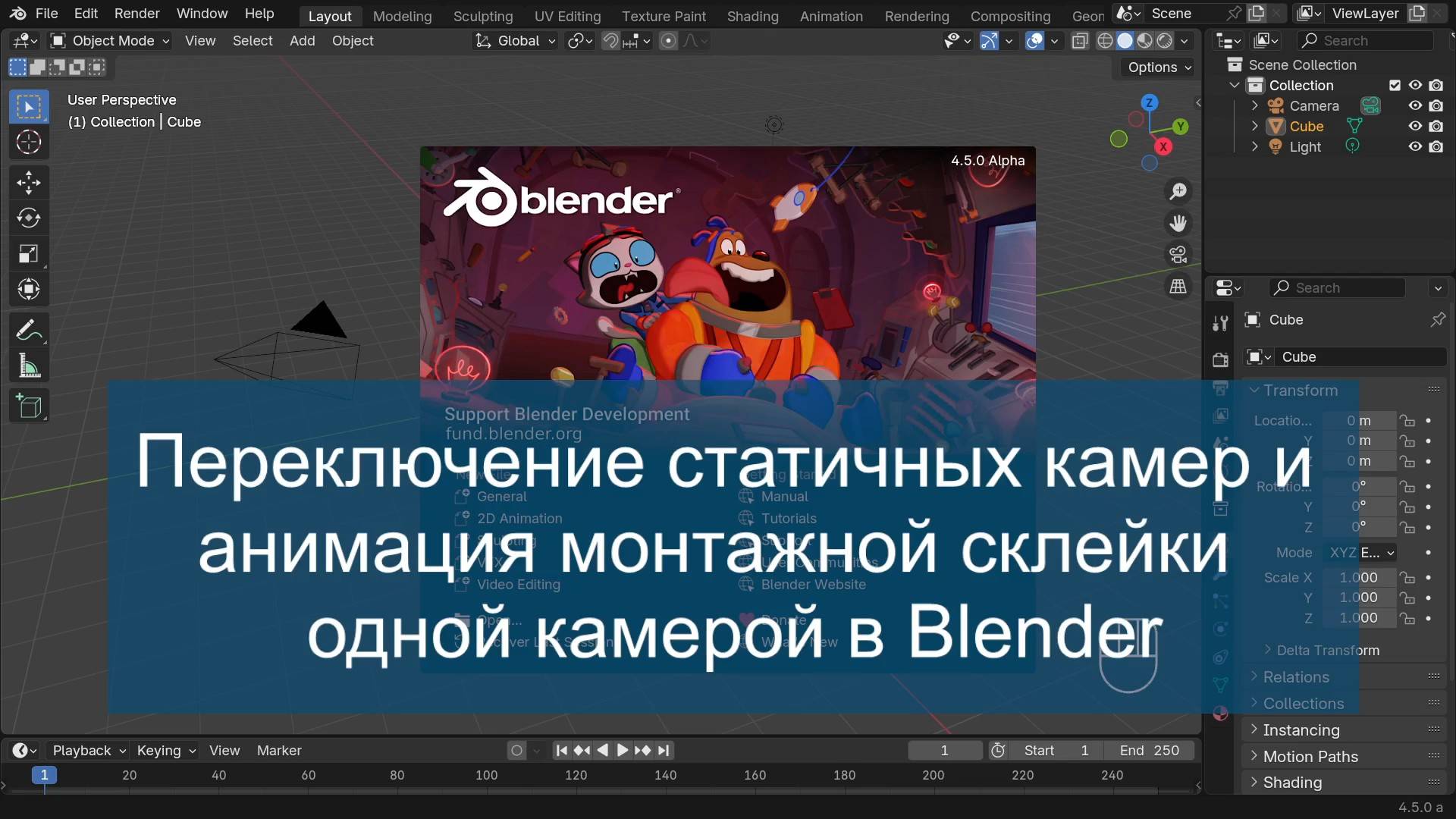 Переключение статичных камер и анимация монтажной склейки одной камерой в Blender