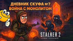 Война с Монолитом | Сталкер 2: Сердце Чернобыля
