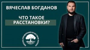 Вячеслав Богданов про расстановки. Что за метод, для кого и как работает