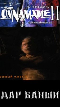 «Невыразимый ужас 2: Показания Рэндольфа Картера» (The Unnamable II: The Statement of Randolph