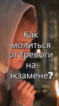 Как молиться от тревоги на экзамене? Священник Антоний Русакевич