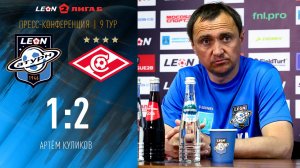 Пресс-конференция Артёма Куликова после матча «Леон Сатурн» - «Спартак-2»