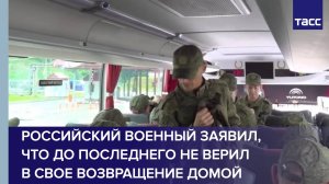 Российский военный заявил, что до последнего не верил в свое возвращение домой