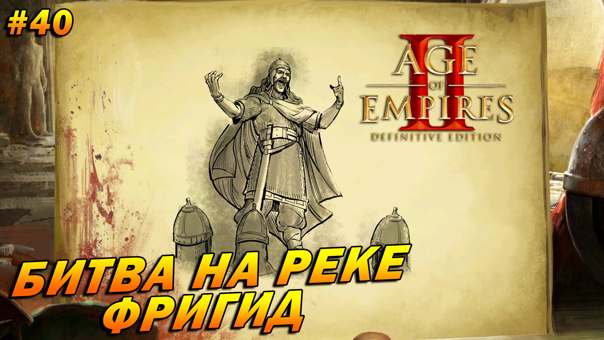 Age of Empires 2: Definitive Edition (Высокий) ➤ Прохождение #40 ➤ Битва на реке Фригид [Аларих]