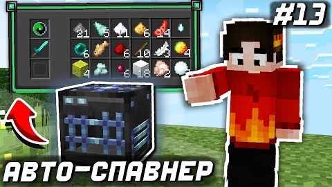 КУЧА РЕСУРСОВ С АВТО СПАВНЕРОВ #13 Техномания Майнкрафт Выживание с Модами