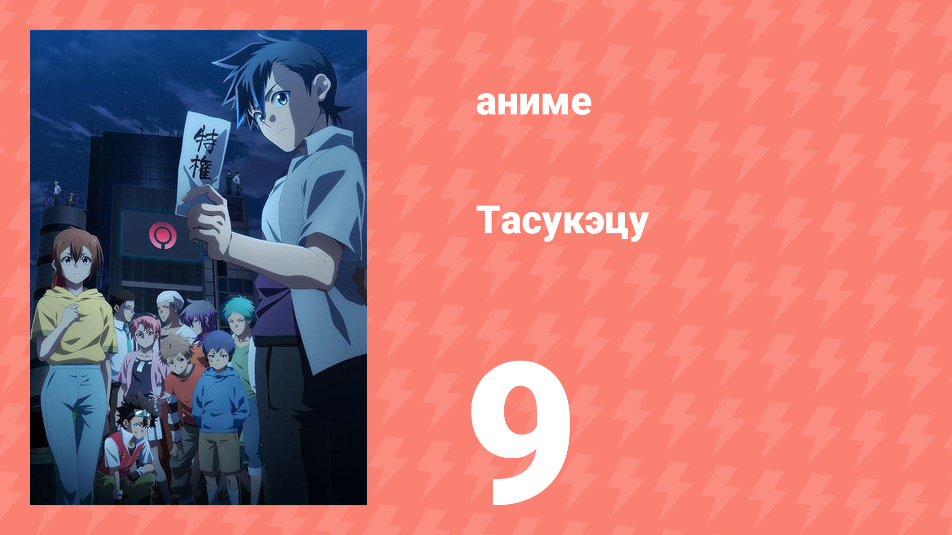 Тасукэцу 9 серия (аниме-сериал, 2024)