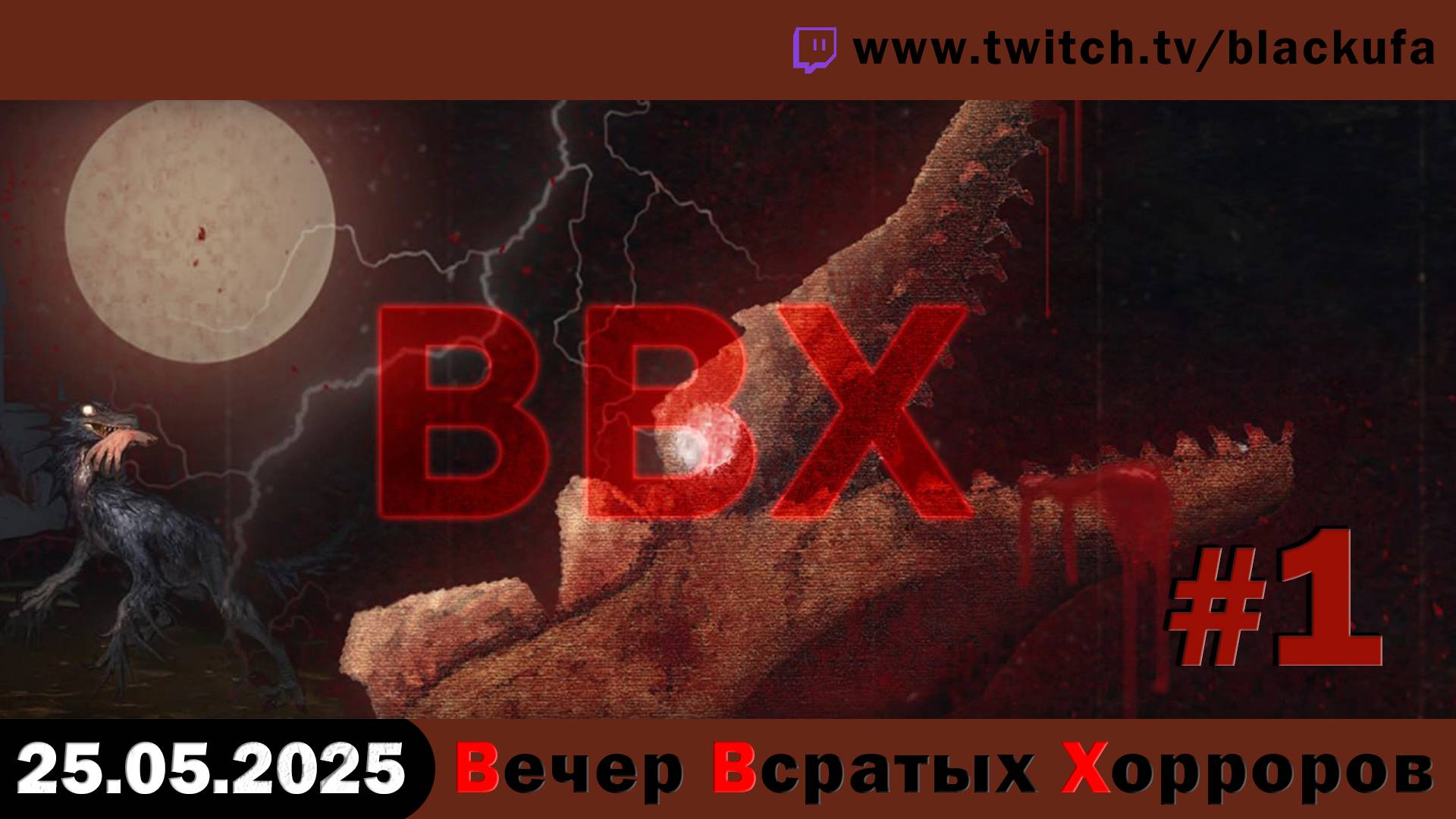 ВВХ - Вечер Всратых Хорроров! С динозаврами и хрущевками #1 [25.05.25]