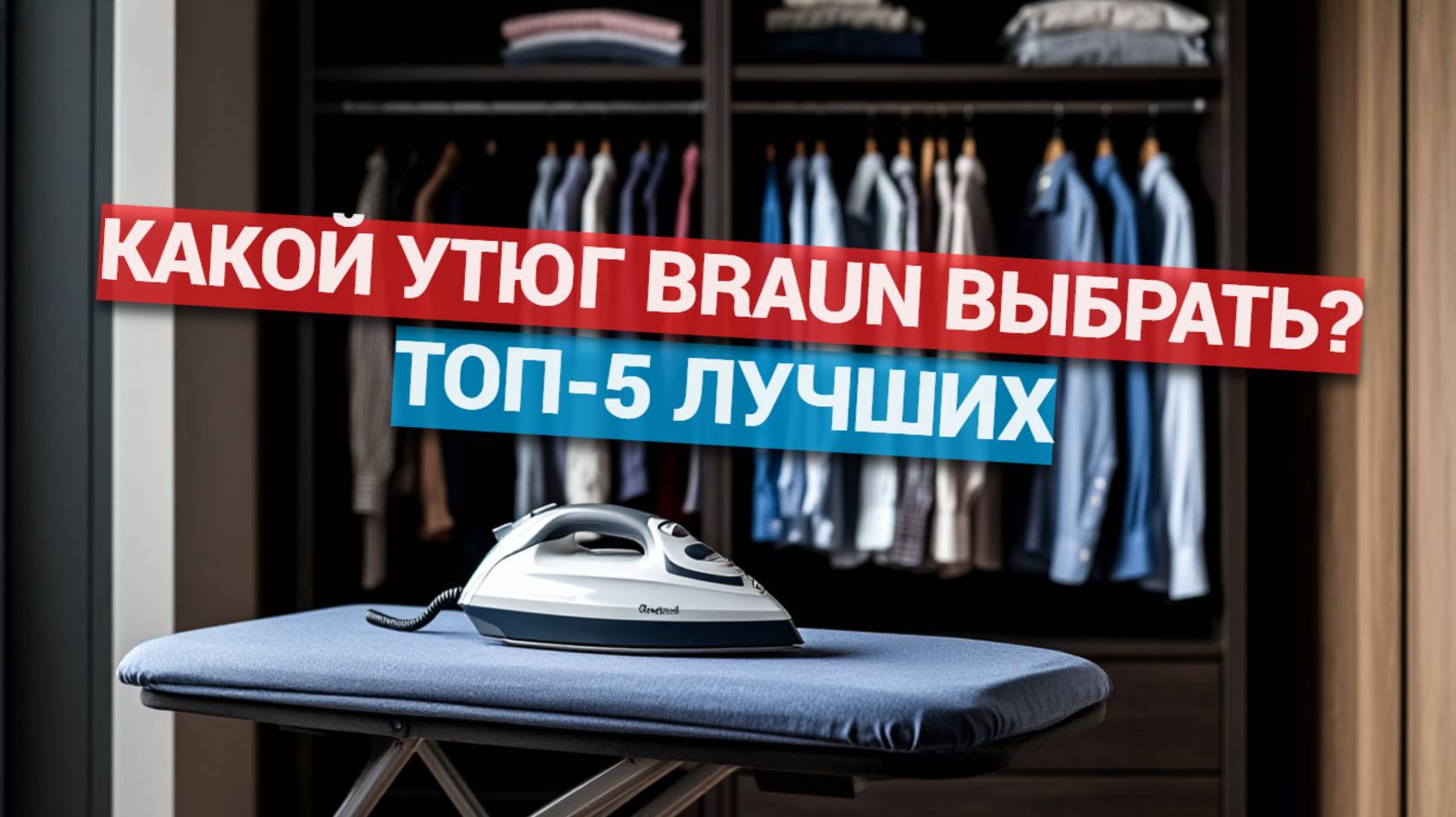 Сравнение утюгов Braun: Какой лучше купить? 🔍 Обзор ТОП-5 лучших вариантов! 🏠