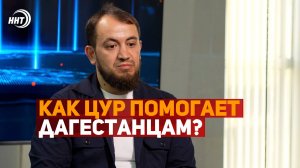 Актуальная тема: "Как ЦУР помогает дагестанцам?"