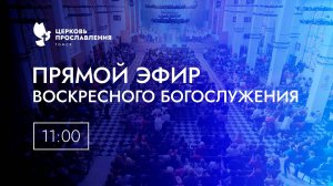 Воскресное Богослужение/ 25 мая 2025 г/ "Церковь Прославления" г. Томск
