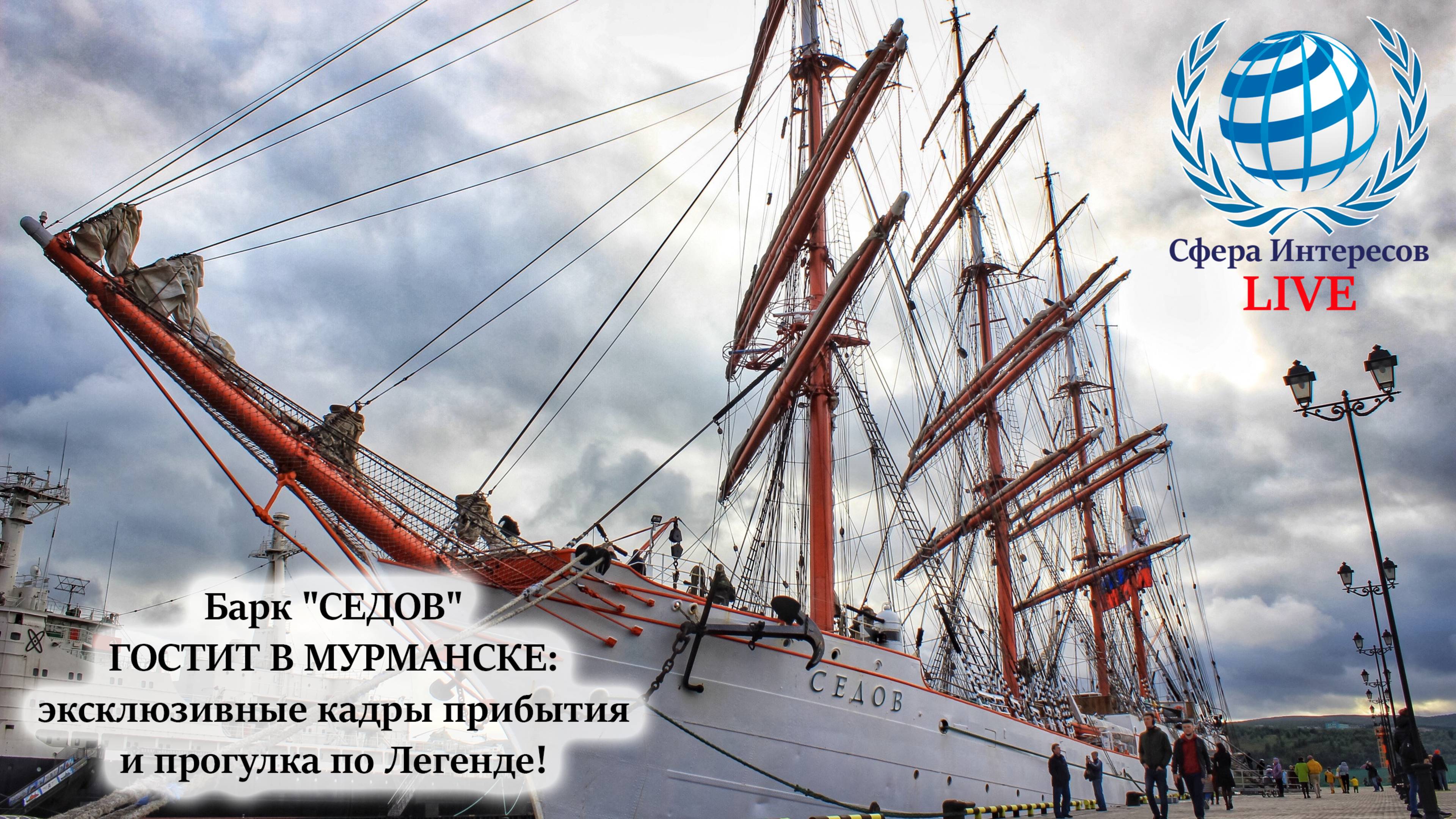 БАРК "СЕДОВ" ГОСТИТ В МУРМАНСКЕ: эксклюзивные кадры прибытия и прогулка по Легенде!