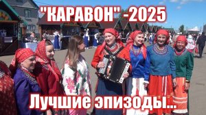 Каравон -2025.Лучшие эпизоды