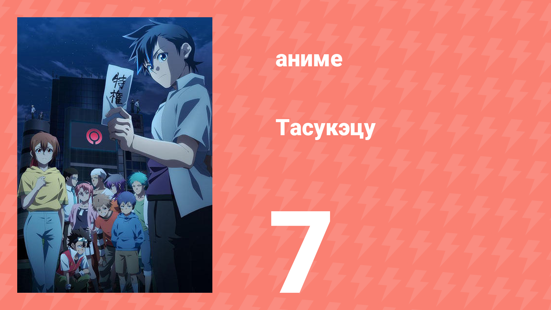 Тасукэцу 7 серия (аниме-сериал, 2024)