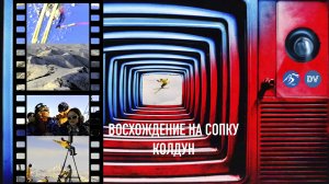 Кадры истории - восхождение на сопку Колдун