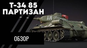✅Т-34 85 ПАРТИЗАН - ОБЗОР! WAR THUNDER