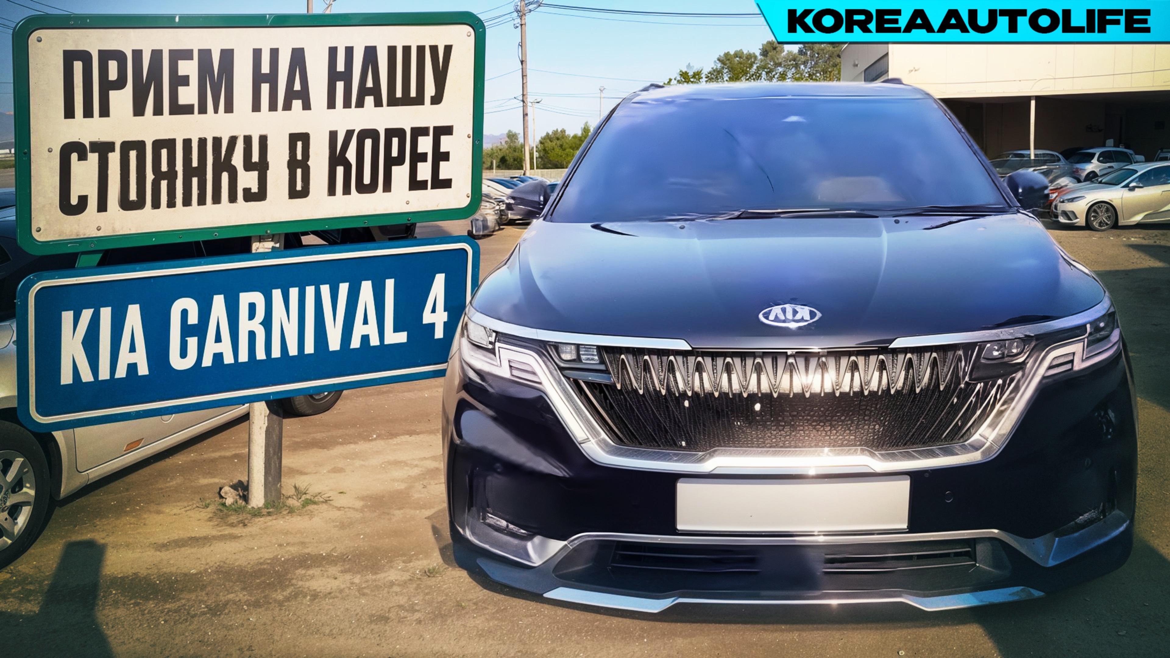 Прием KIA Carnival 4 Nobles 9 мест на нашу стоянку в Корее