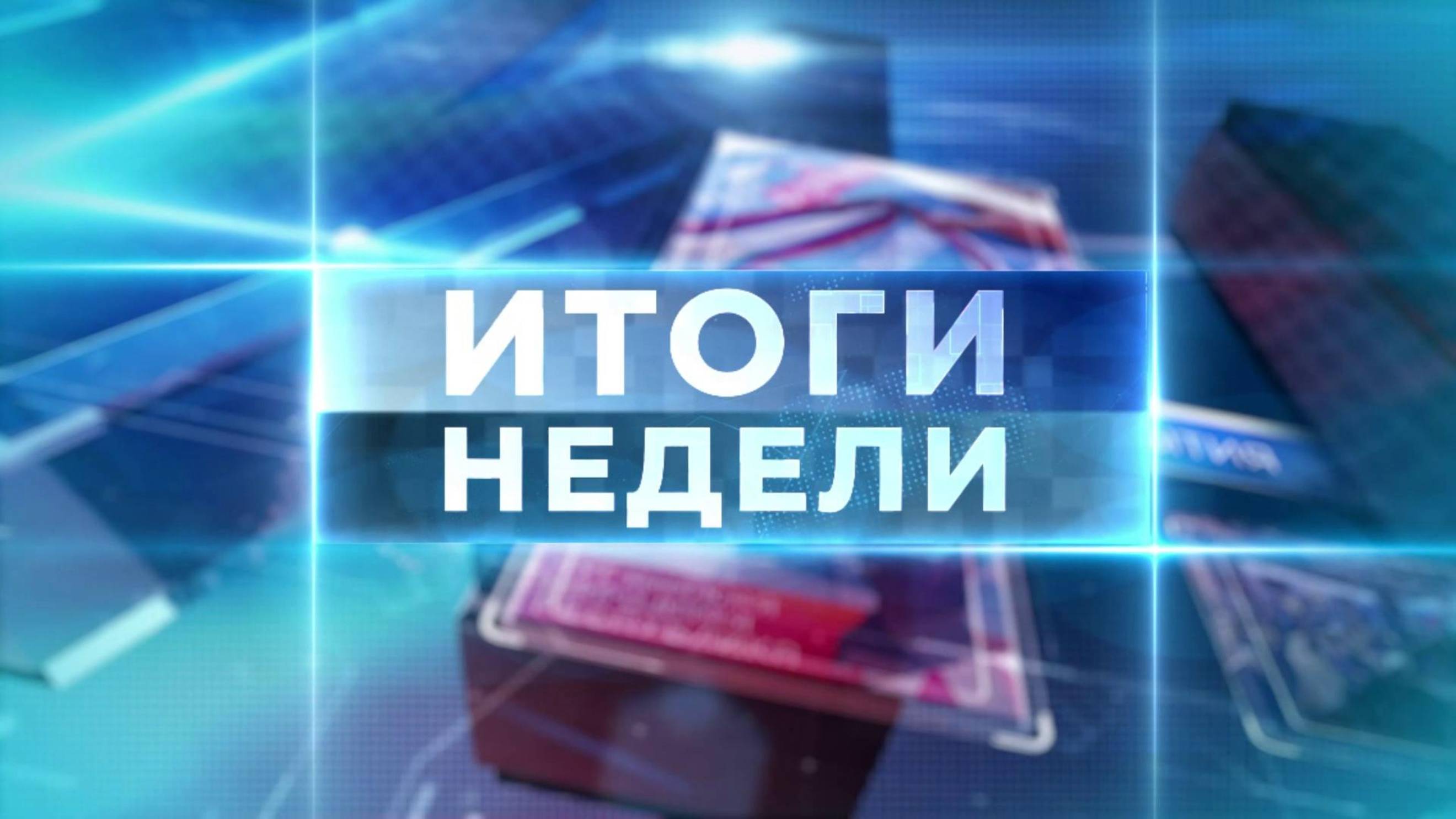 Итоги недели. 25 мая 2025 г.