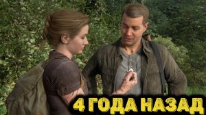 The Last Of Us Part II Часть 12 - 4 года назад