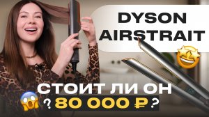 Почему все СХОДЯТ С УМА от DYSON AIRSTRAIT? Стоит ли переплачивать за фен 80 000 рублей?