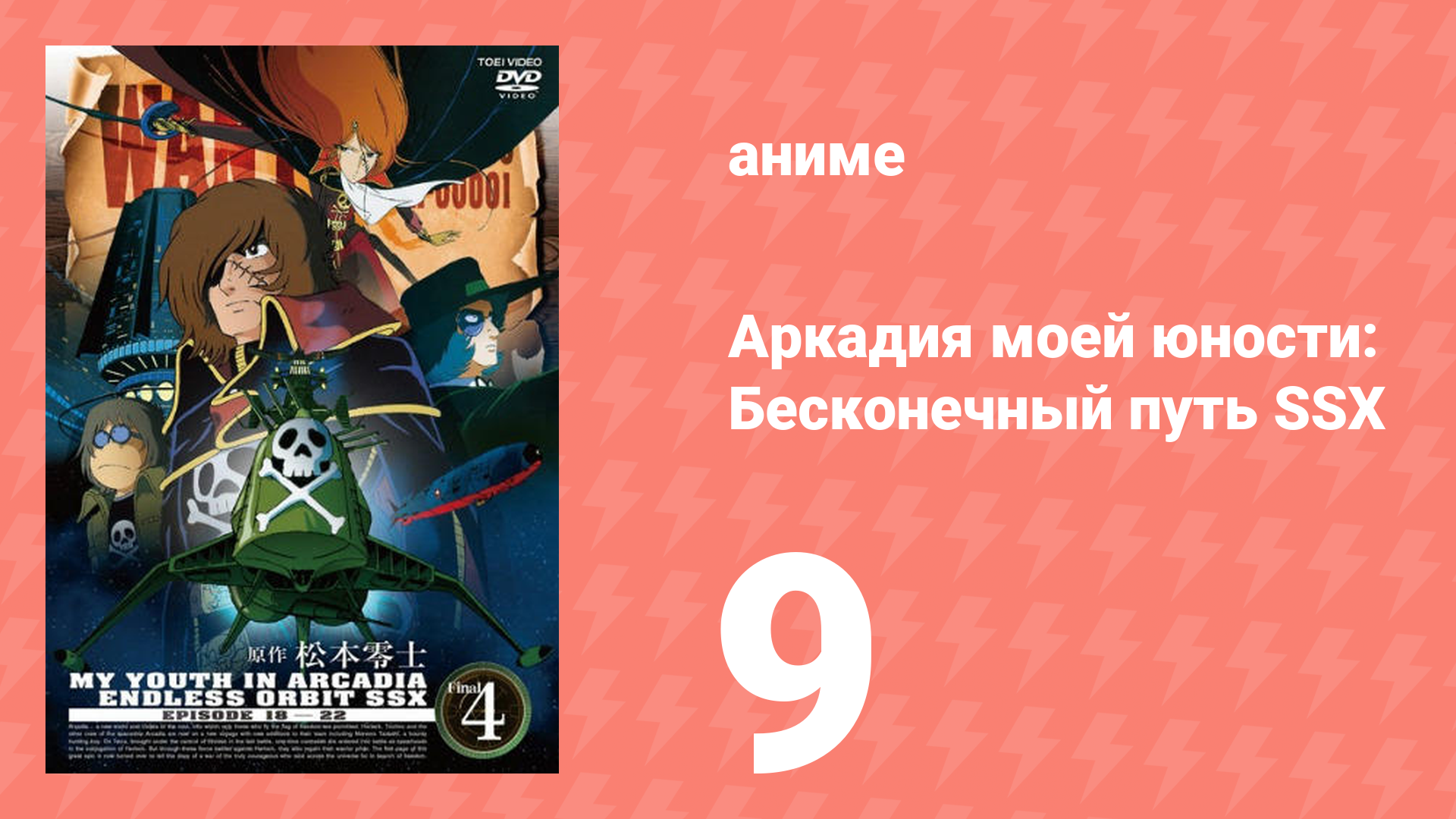 Аркадия моей юности: Бесконечный путь SSX 9 серия (аниме-сериал, 1982)