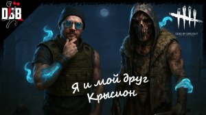 КОГДА ОЧЕНЬ ХОЧЕТСЯ МИНУС 4 / Легион в Dead by Daylight