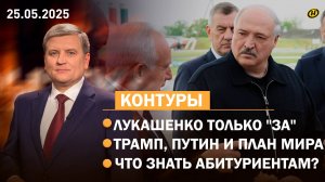 ПОЛИТИКА ДАЛА ЭФФЕКТ. "Золотой стандарт " Лукашенко/ Трамп и Путин: резонанс/ абитуриенту-2025