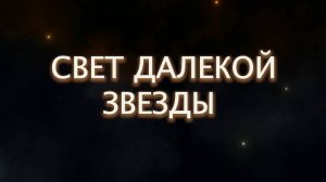 СВЕТ ДАЛЁКОЙ ЗВЕЗДЫ. Стихи. Е. Дубровская, муз, аранж. В. Мутовин, вокал. Л. Великанова