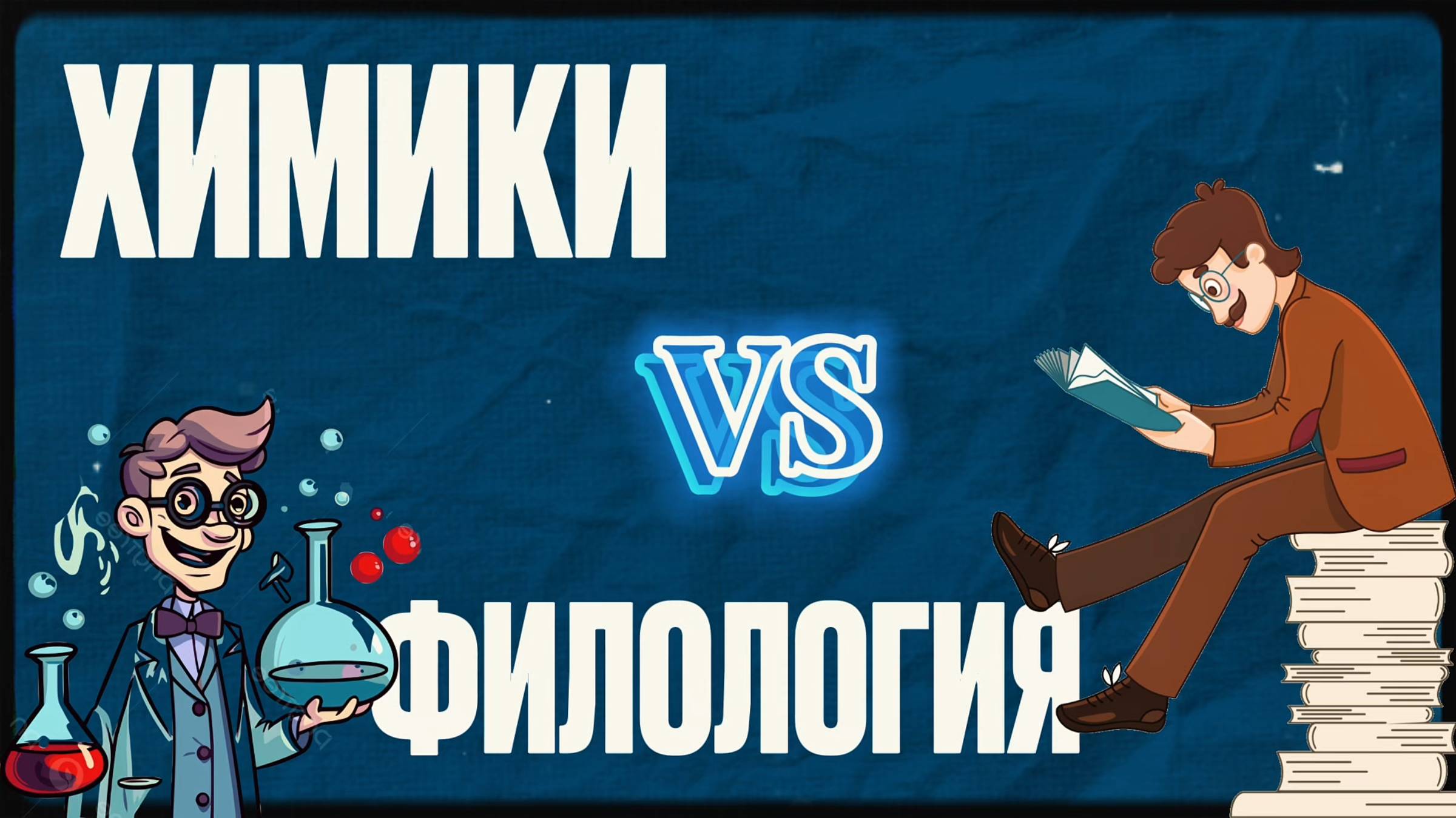 Викторина по филологии с химиками РУДН
