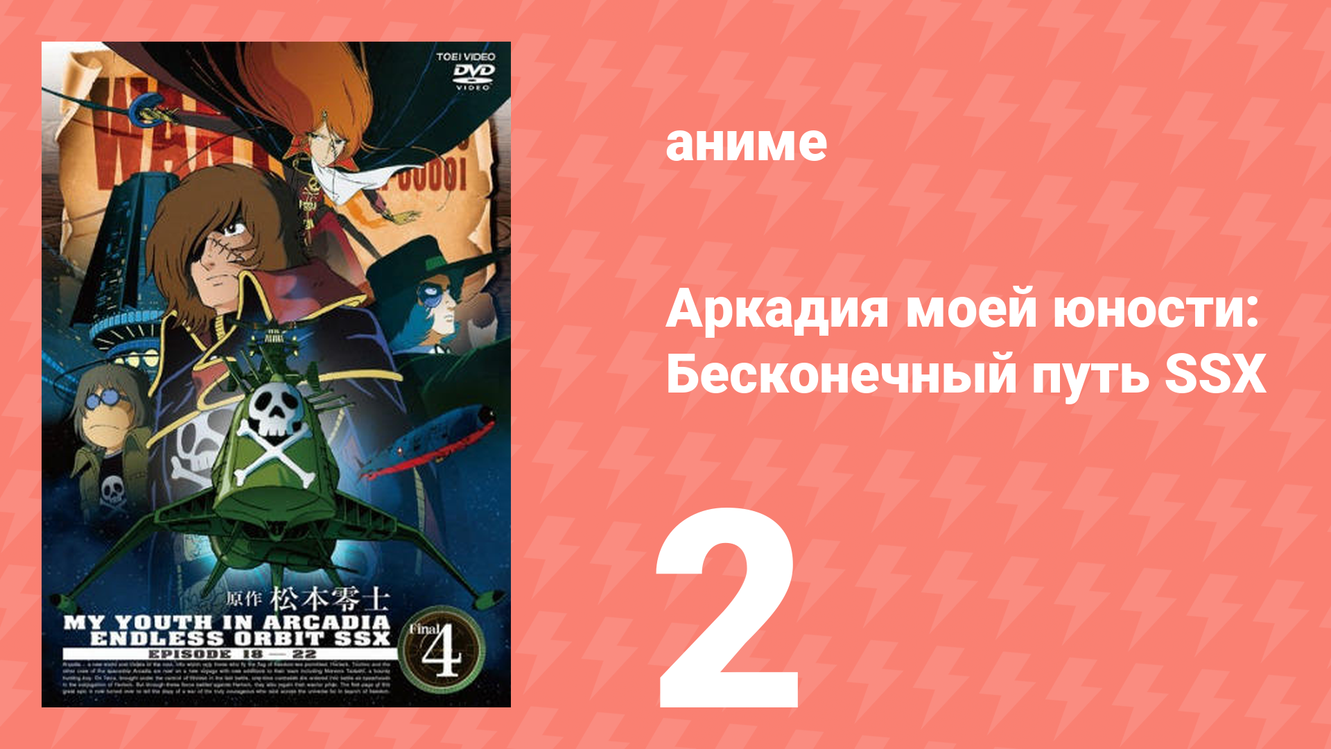 Аркадия моей юности: Бесконечный путь SSX 2 серия (аниме-сериал, 1982)