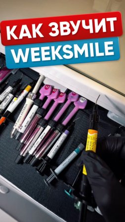 А что ты слышишь каждый день? WeekSmile — улыбка, которая говорит за тебя