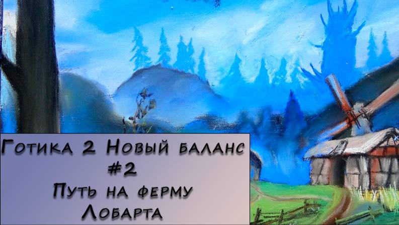 Gothic 2 New Balance. Прохождение. #2 – Путь на ферму Лобарта.
