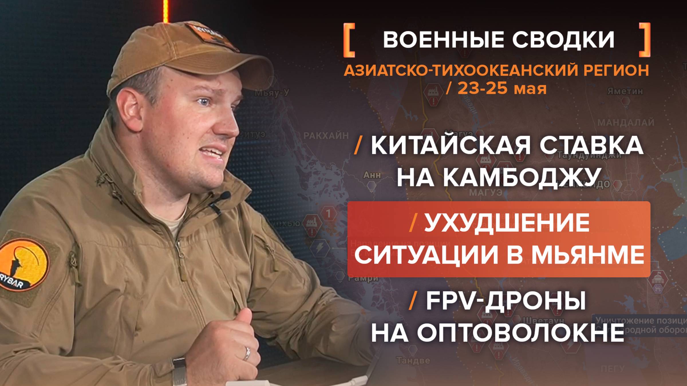Ухудшение ситуации в Мьянме и дроны на оптоволокне. Китайская ставка на Камбоджу