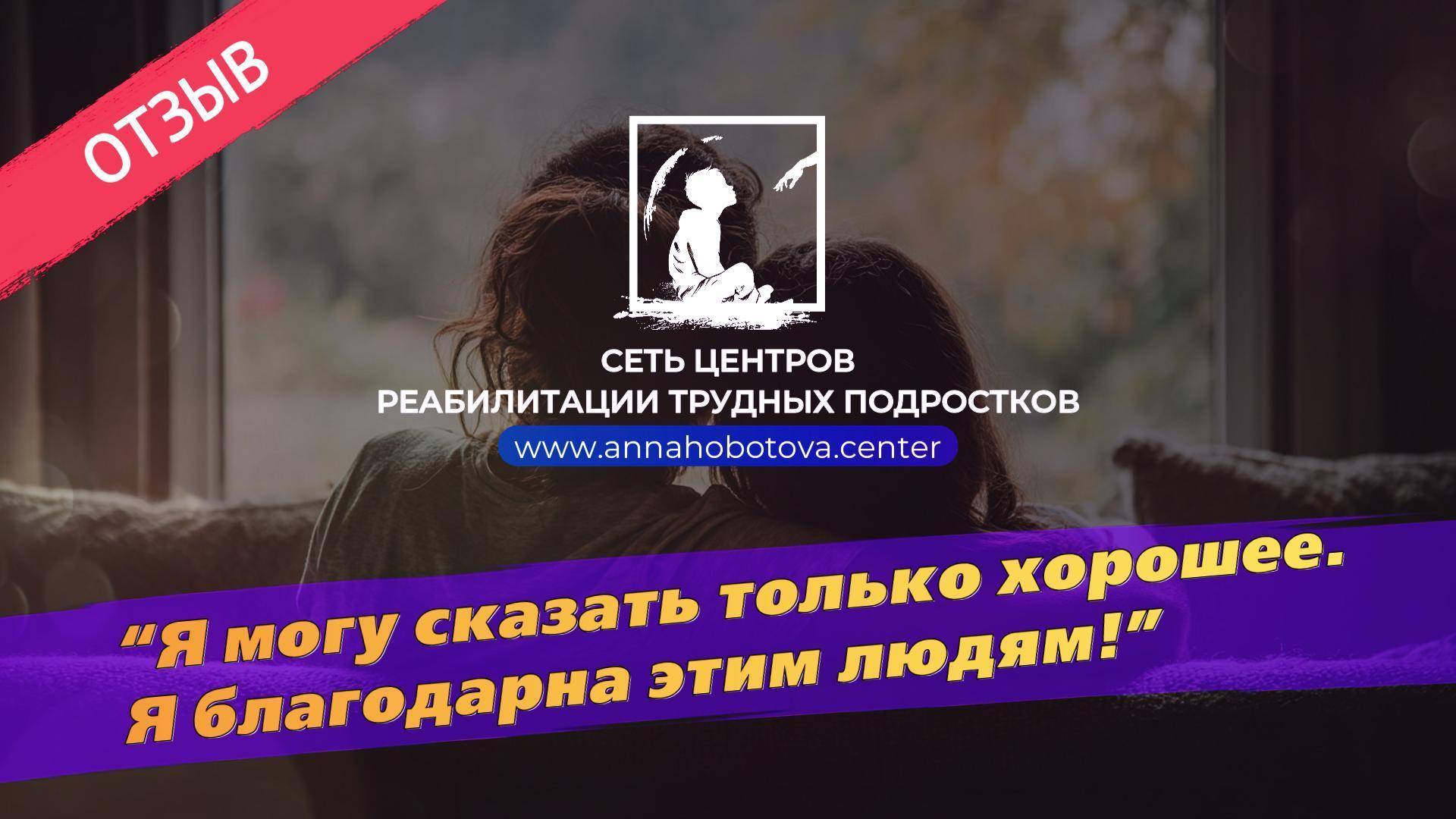 Жизнь меняется к лучшему: 5 месяцев в центре Хоботовой